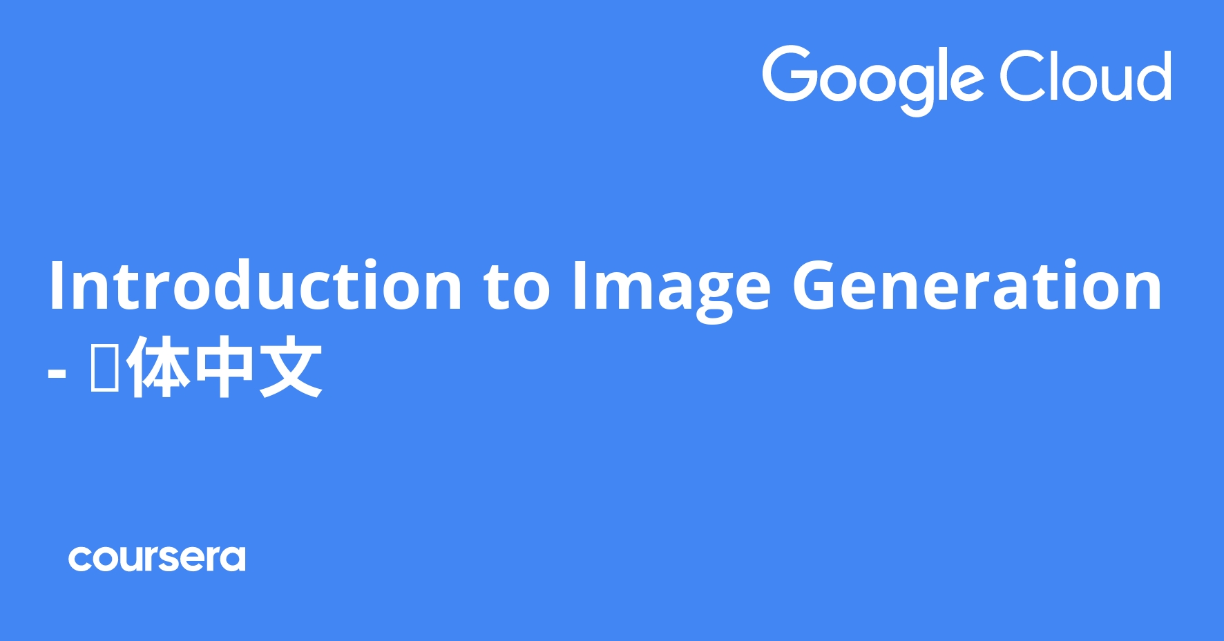 Introduction to Image Generation - 简体中文 | Coursera