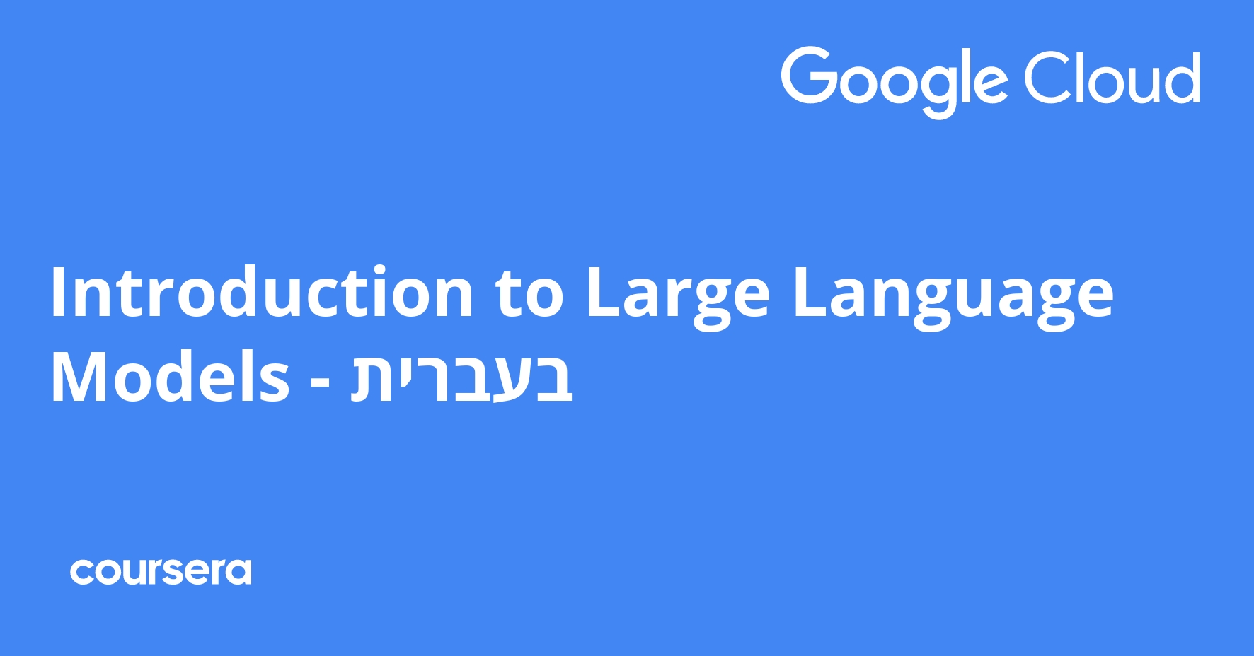 Introduction to Large Language Models - בעברית | Coursera
