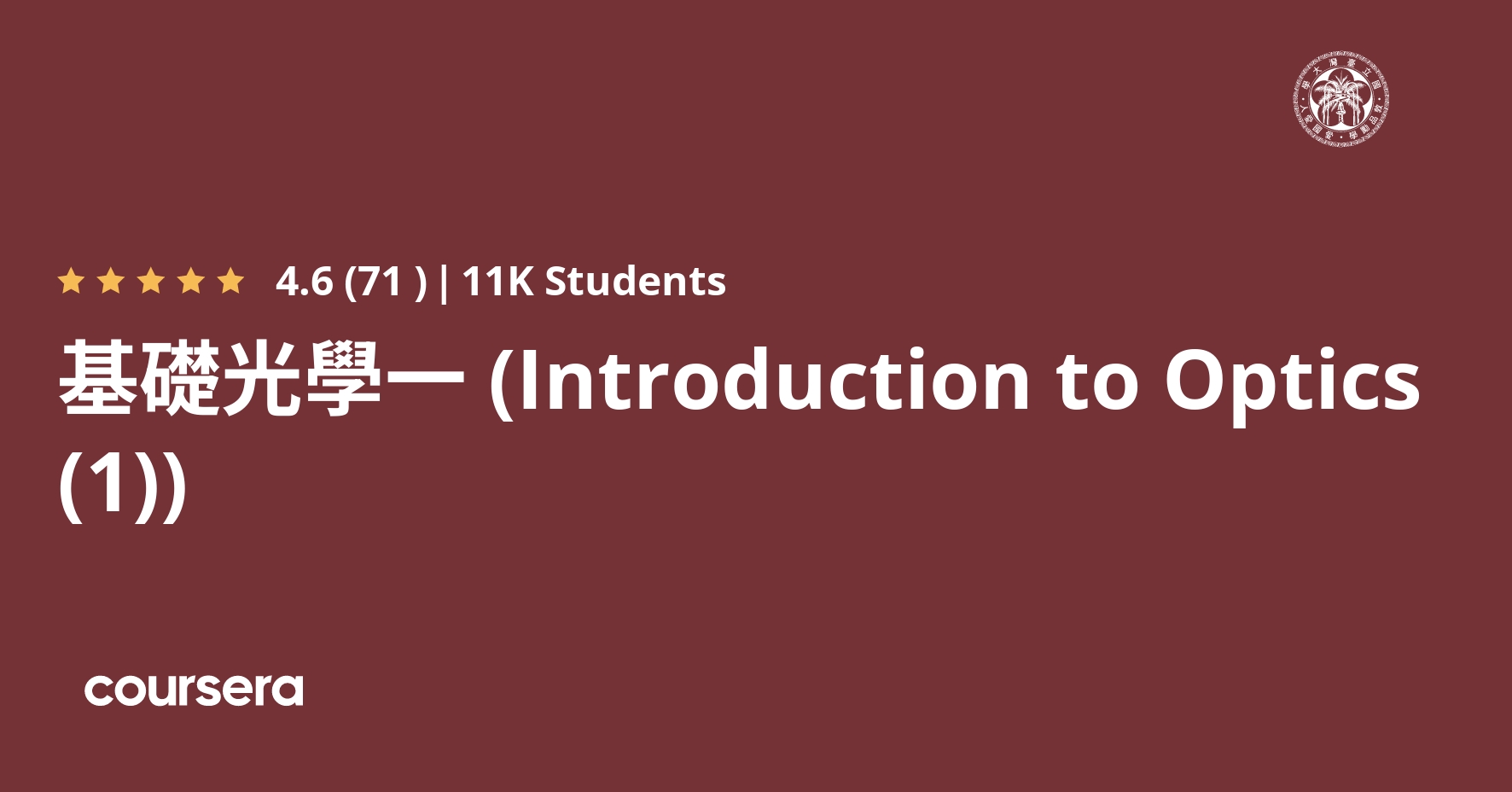 基礎光學一 (Introduction to Optics (1)) | Coursera