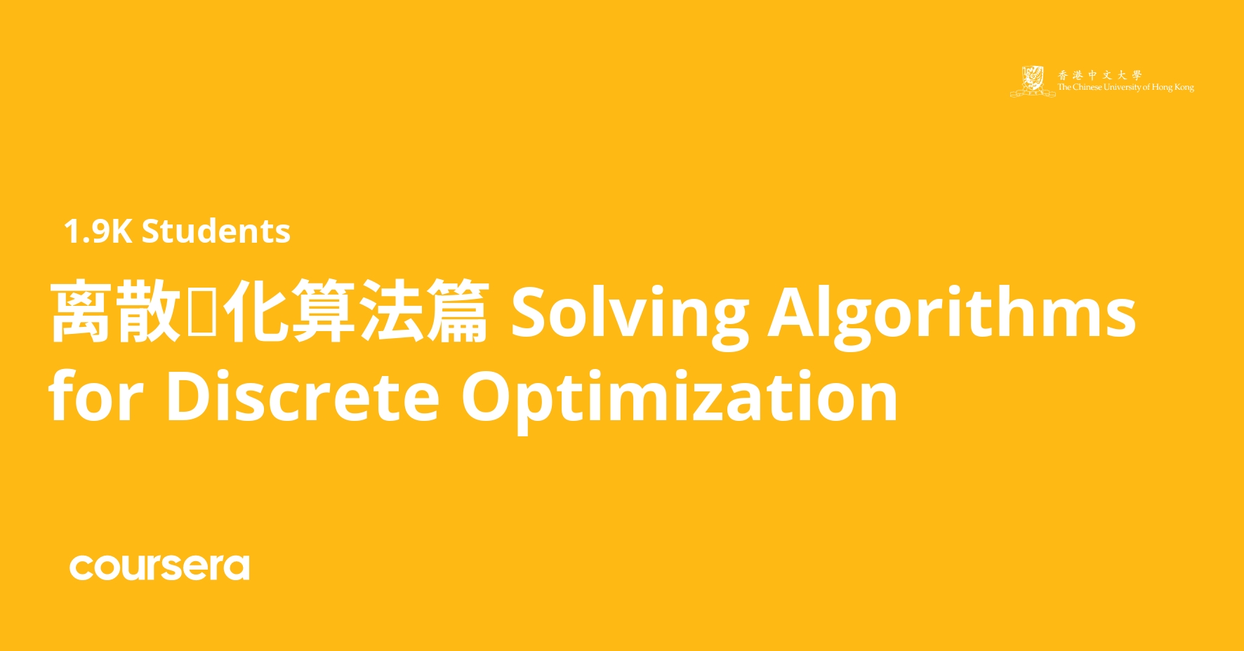 离散优化算法篇 Solving Algorithms for Discrete Optimization | Coursera