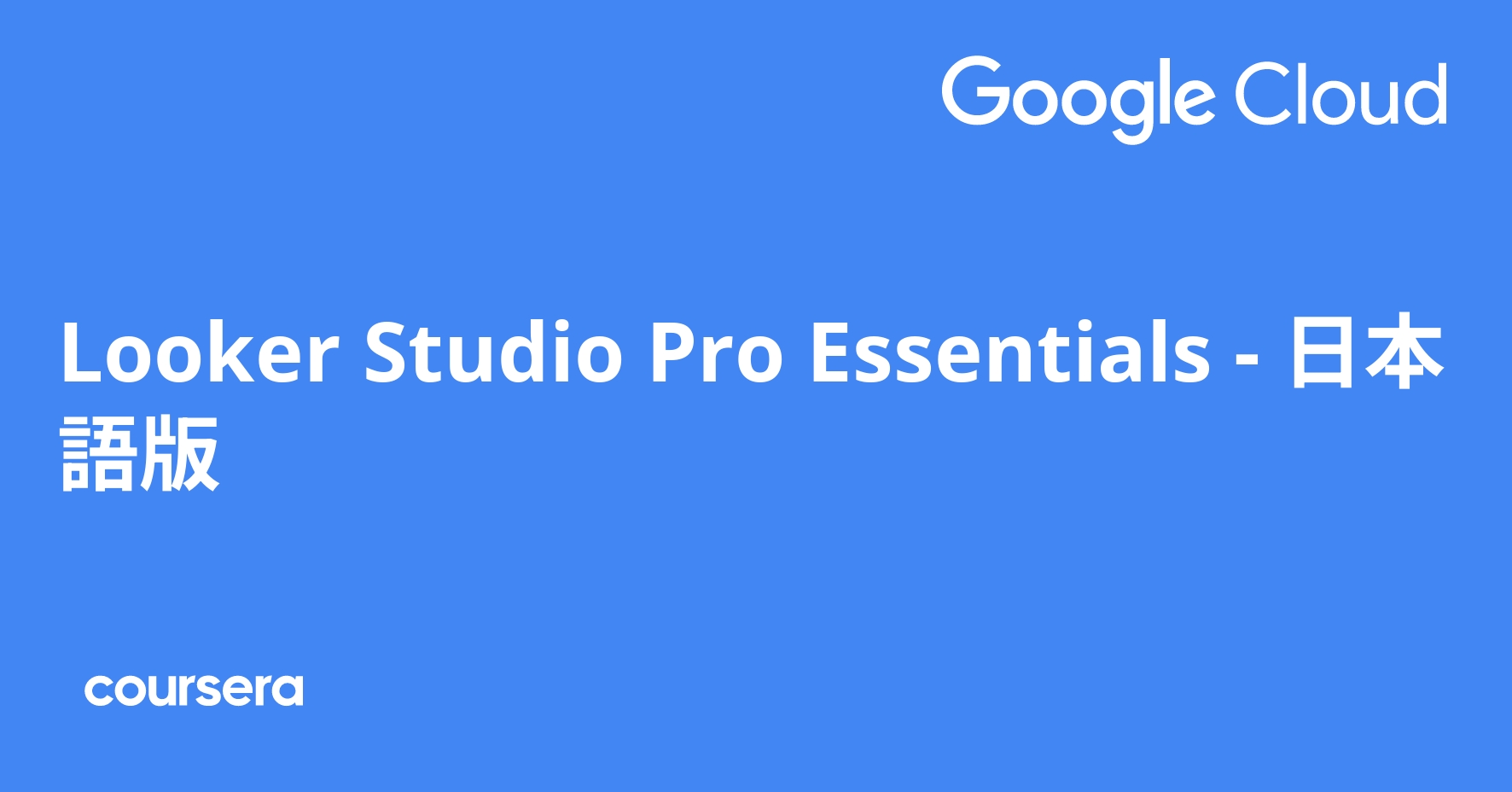 Looker Studio Pro Essentials - 日本語版 | Coursera