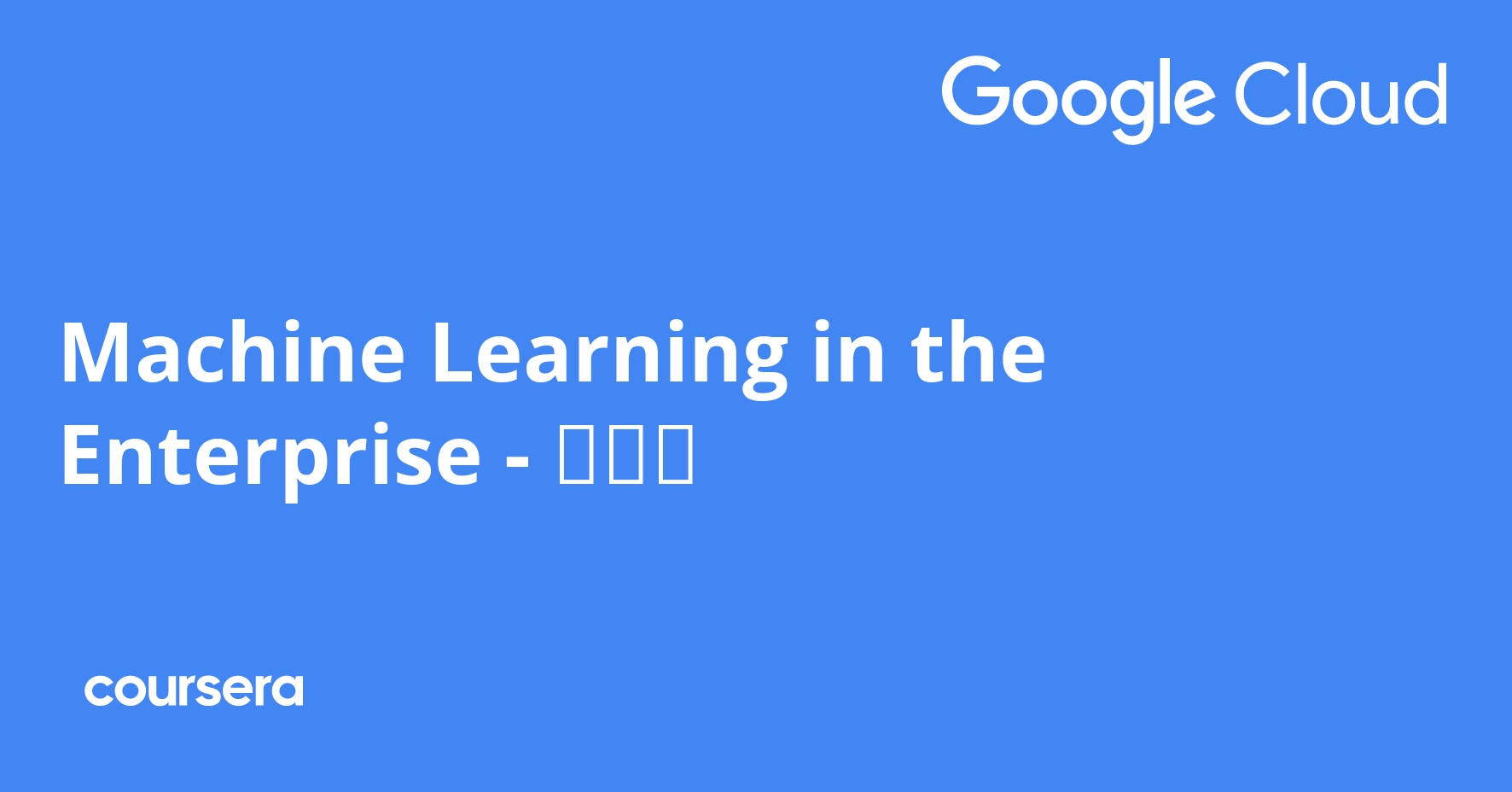 Machine Learning in the Enterprise - 한국어 | Coursera