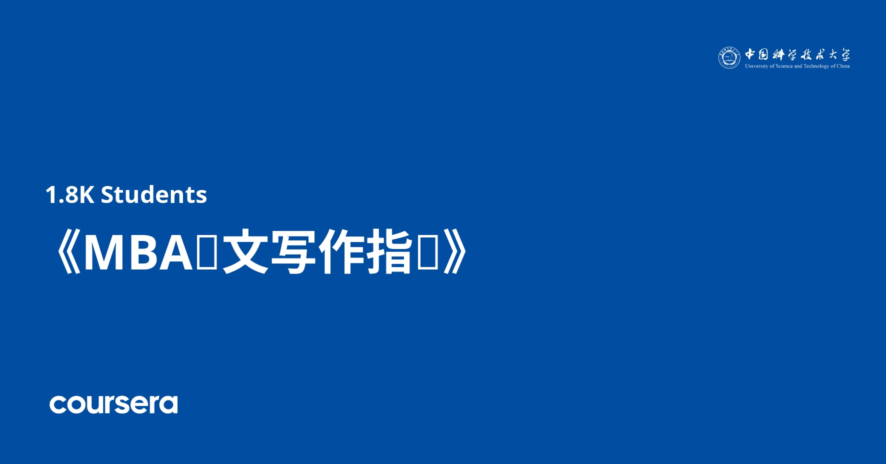 《MBA论文写作指导》 | Coursera
