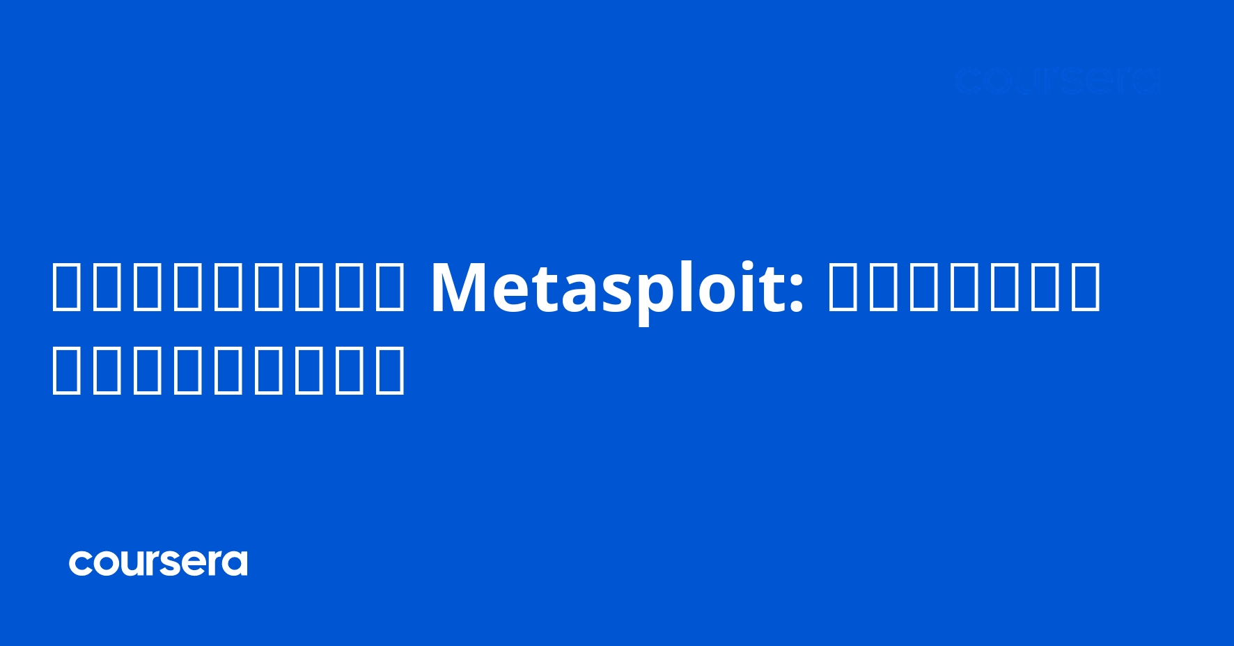 للمبتدئين Metasploit: أساسيات الاستغلال | Coursera