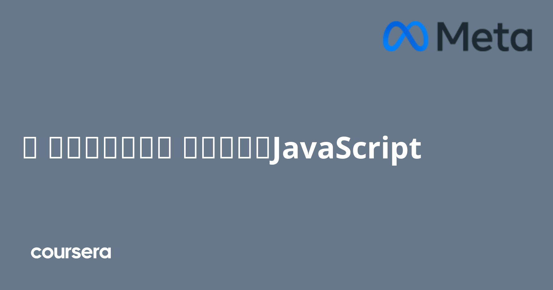 تطوير المحمول وJavaScript | Coursera تطوير المحمول وJavaScript | Coursera