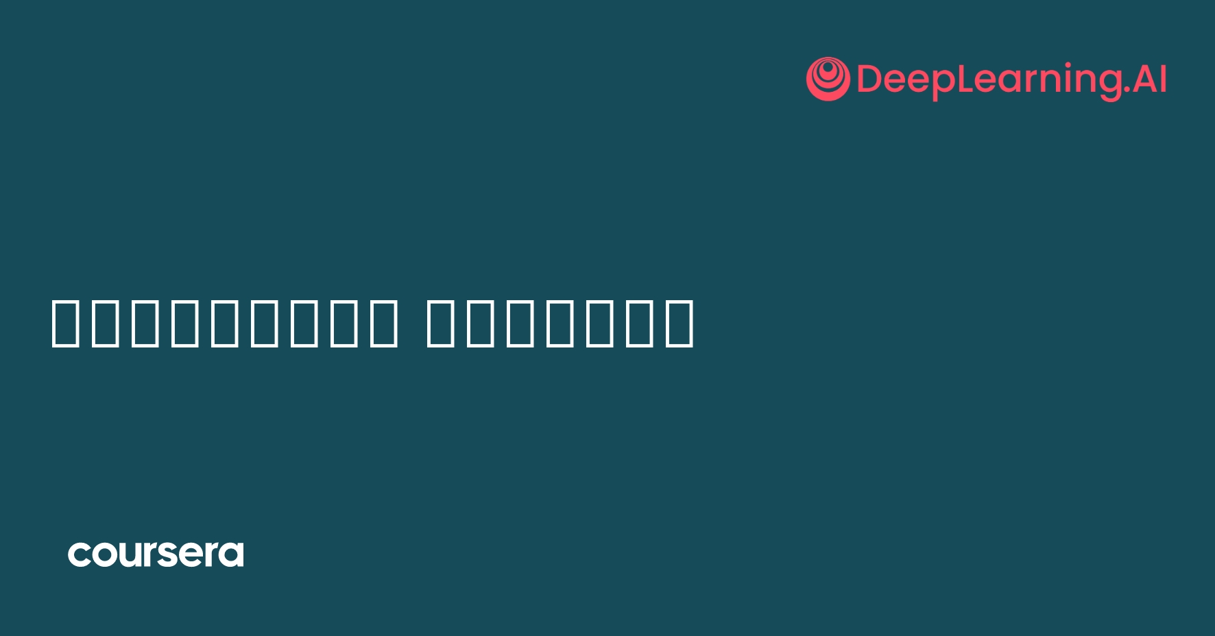 النماذج المتعاقبة | Coursera