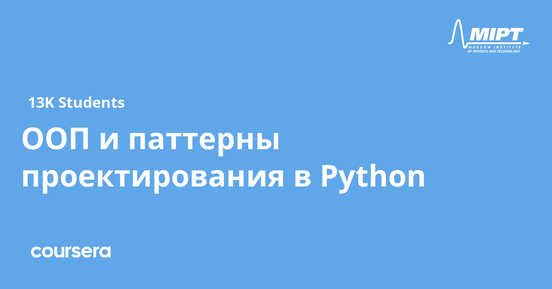 ООП и паттерны проектирования в Python | Coursera