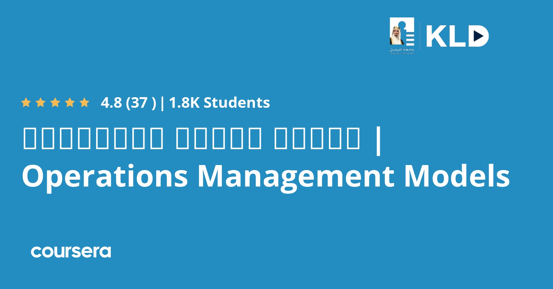 نماذج إدارة العمليات | Operations Management Models | Coursera