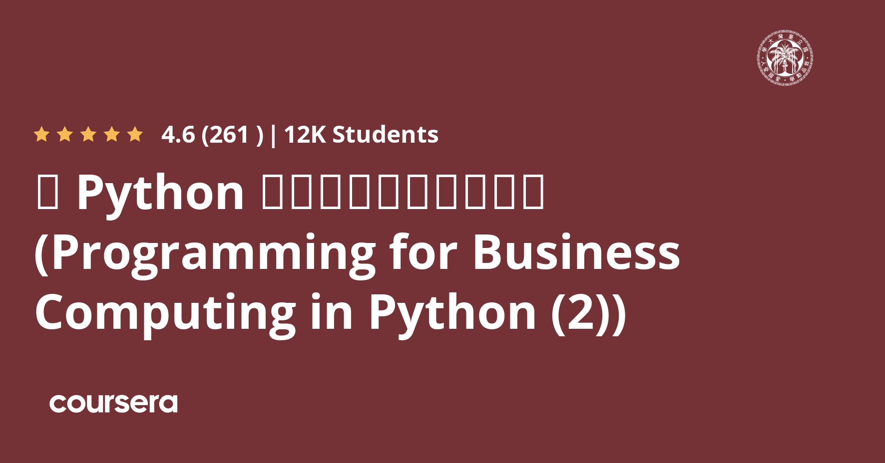 用 Python 做商管程式設計（二）(Programming for Business Computing in Python (2 ...