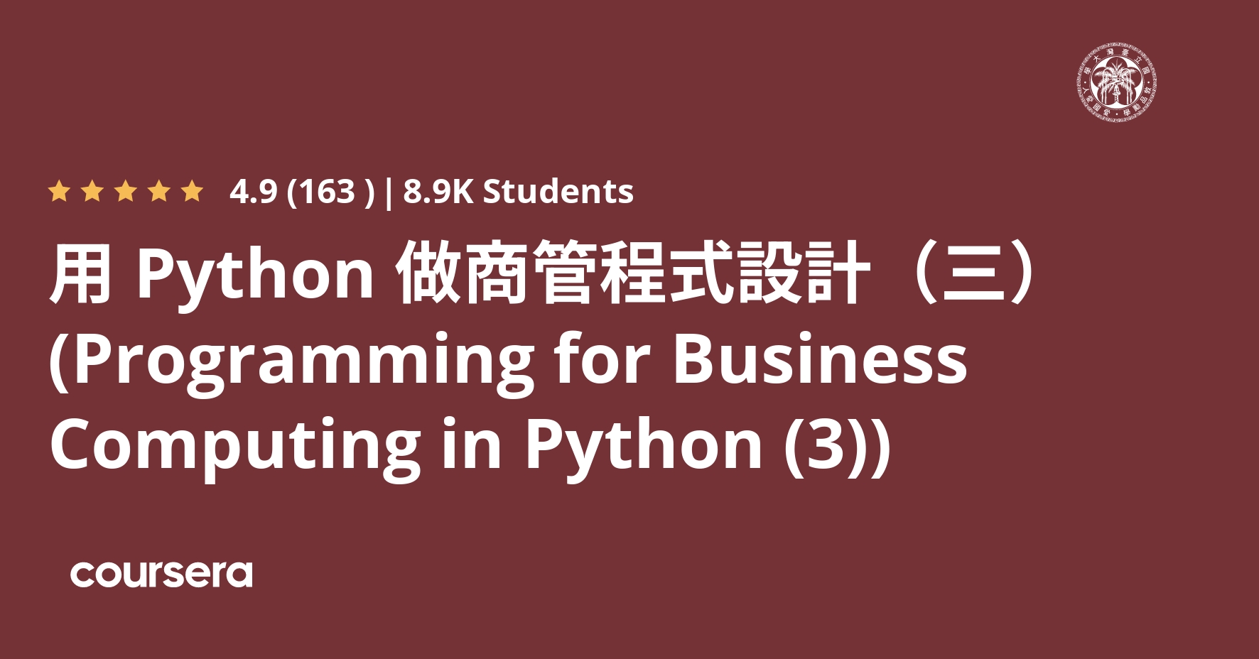 用 Python 做商管程式設計（三）(Programming for Business Computing in Python (3)) | Coursera