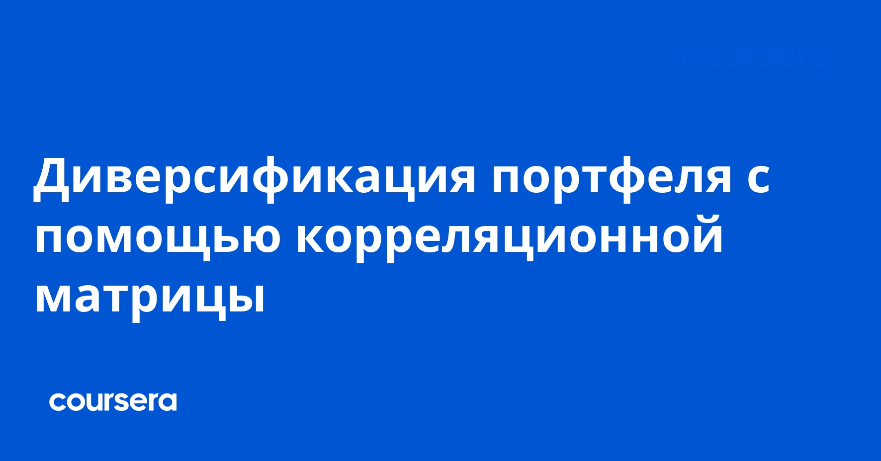 Диверсификация портфеля с помощью корреляционной матрицы