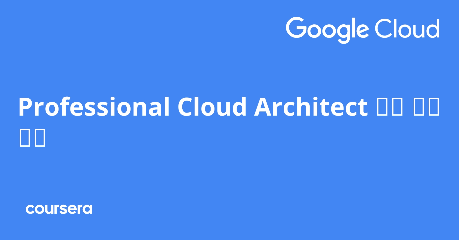 Professional Cloud Architect 여정 준비하기 | Coursera