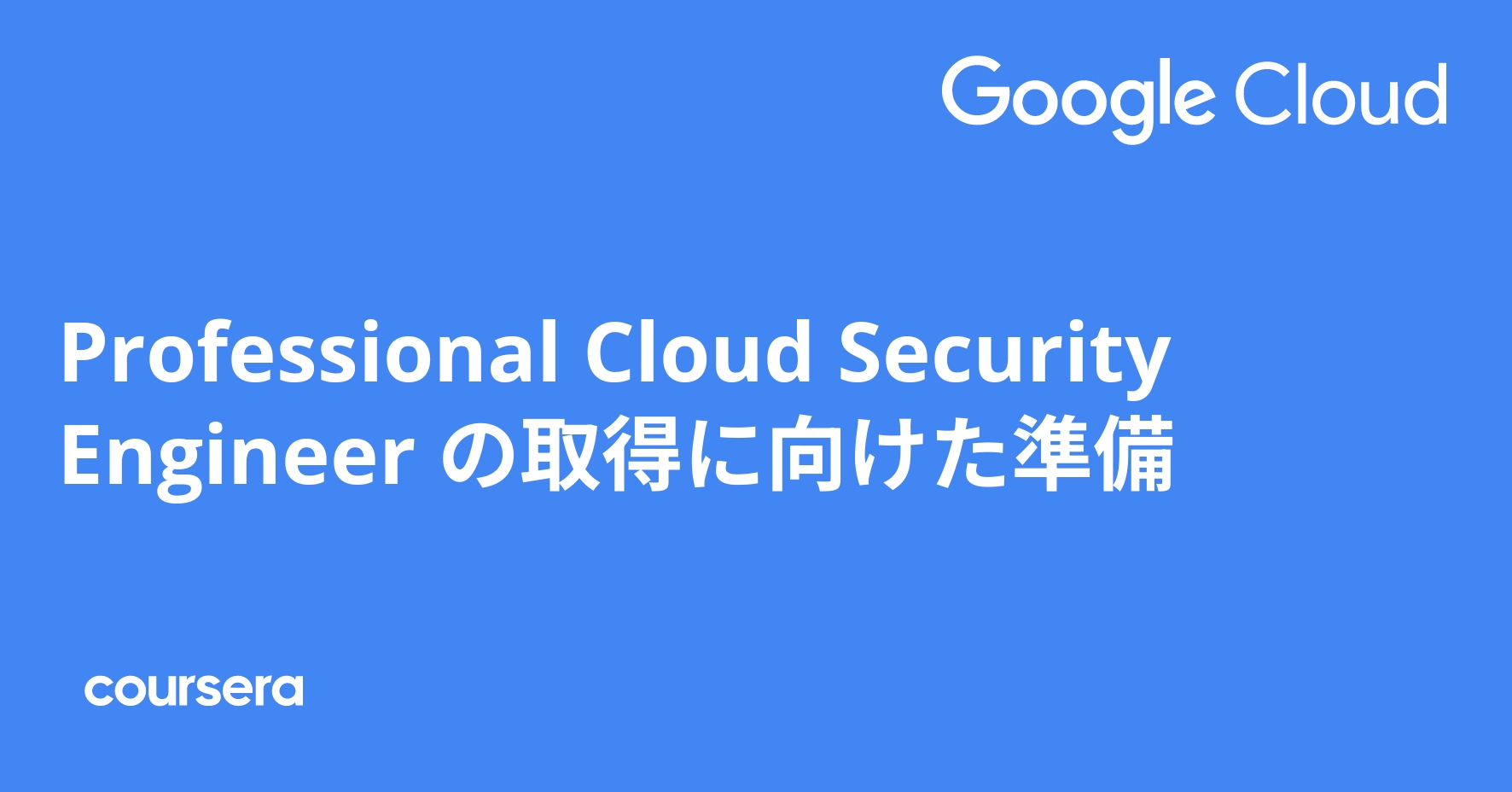 Professional Cloud Security Engineer の取得に向けた準備 | Coursera