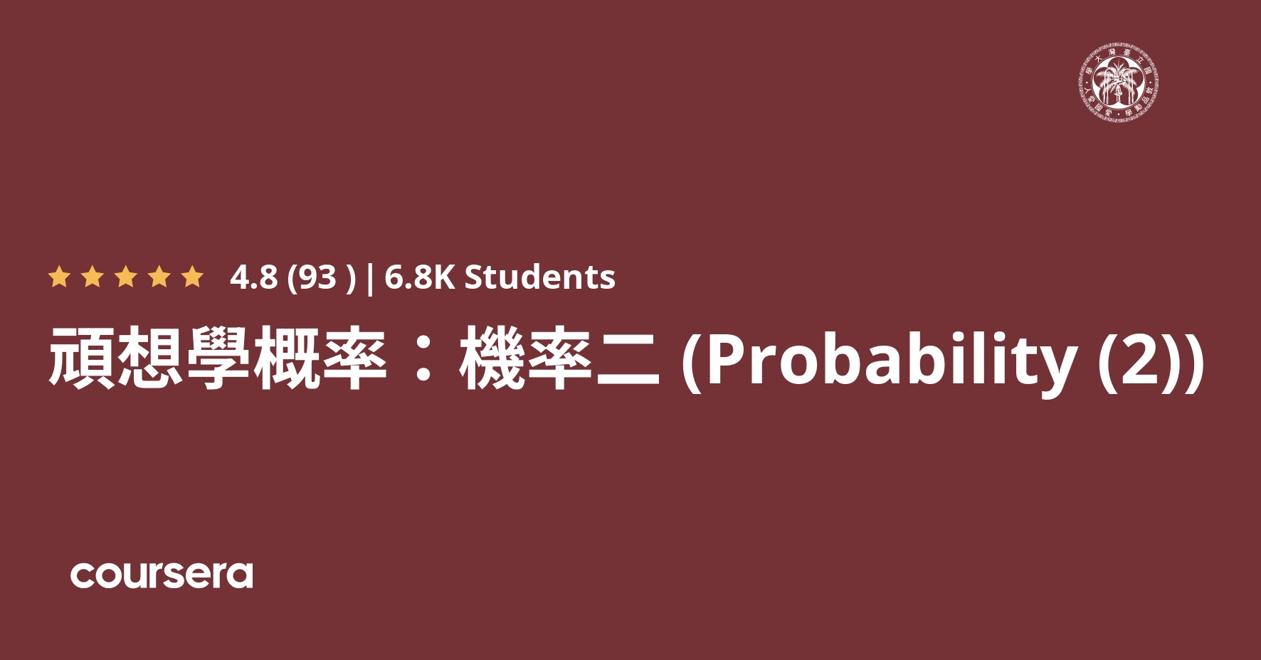頑想學概率：機率二 (Probability (2)) | Coursera