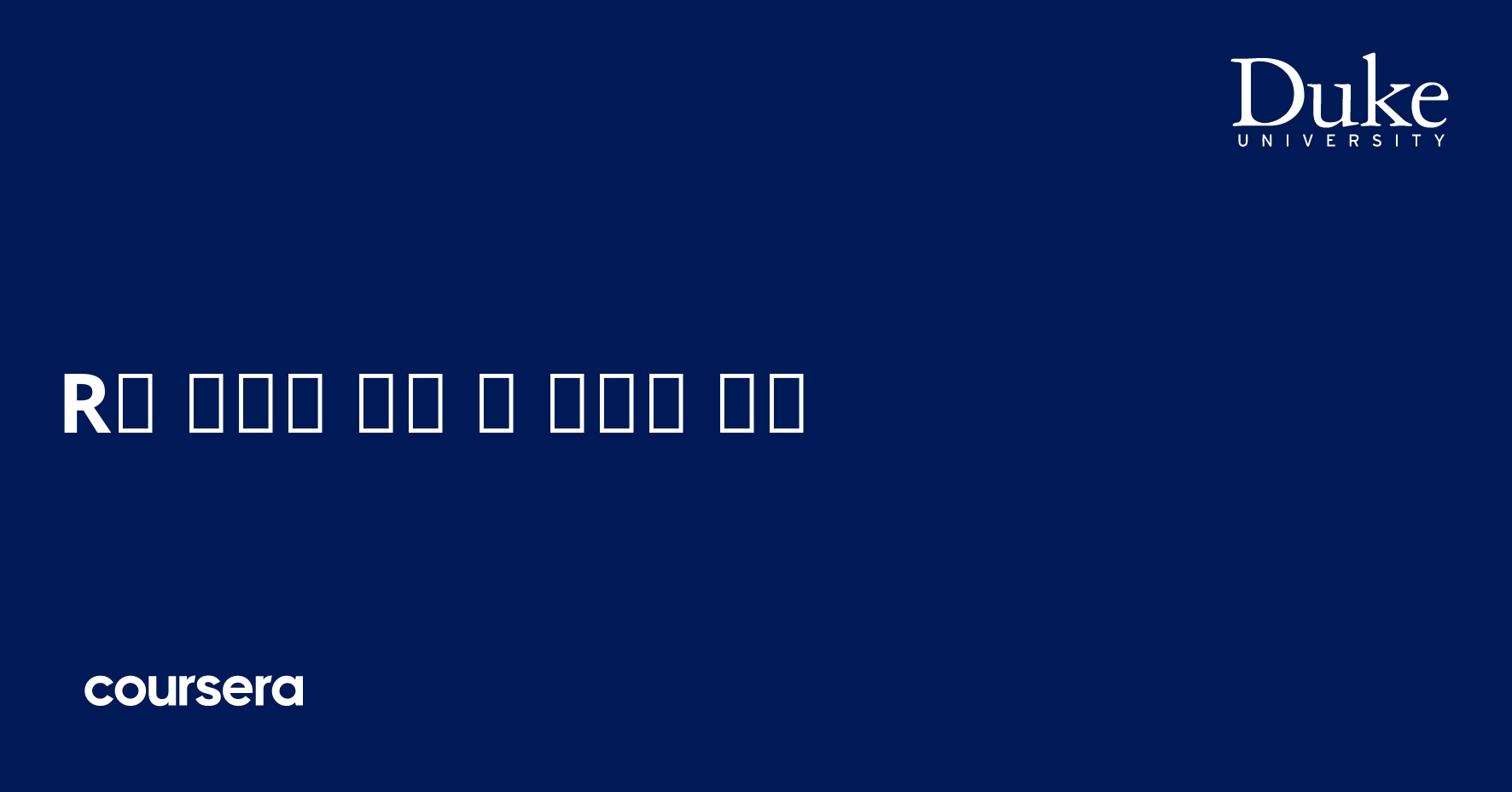 R을 사용한 확률 및 데이터 소개 | Coursera