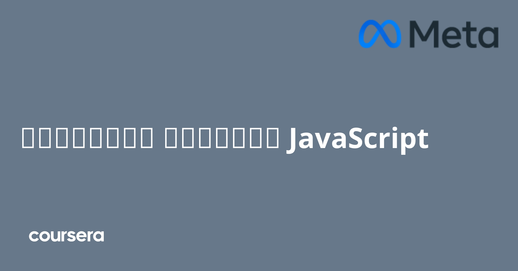 البرمجة باستخدام JavaScript | Coursera