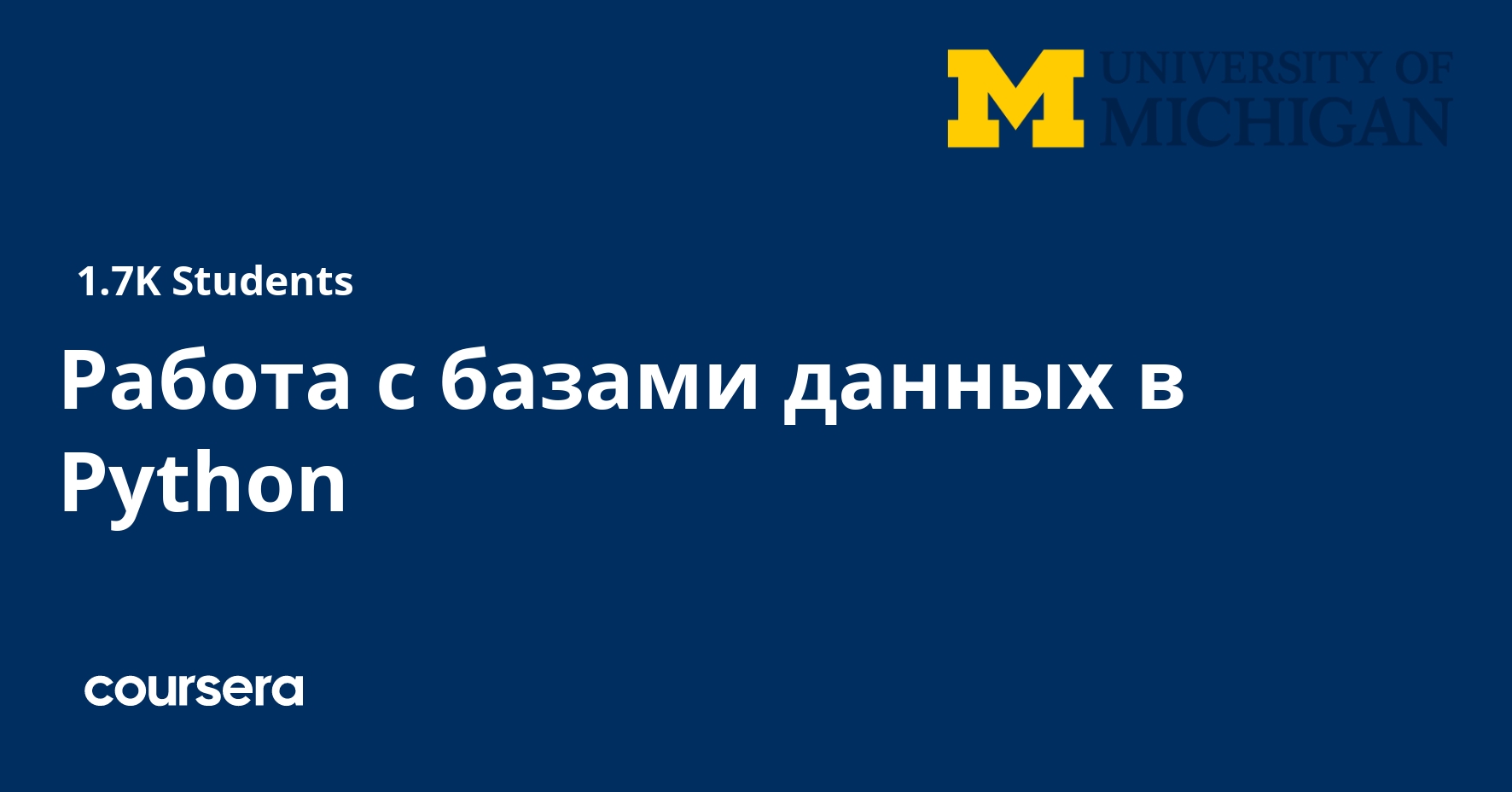 Работа с базами данных в Python | Coursera