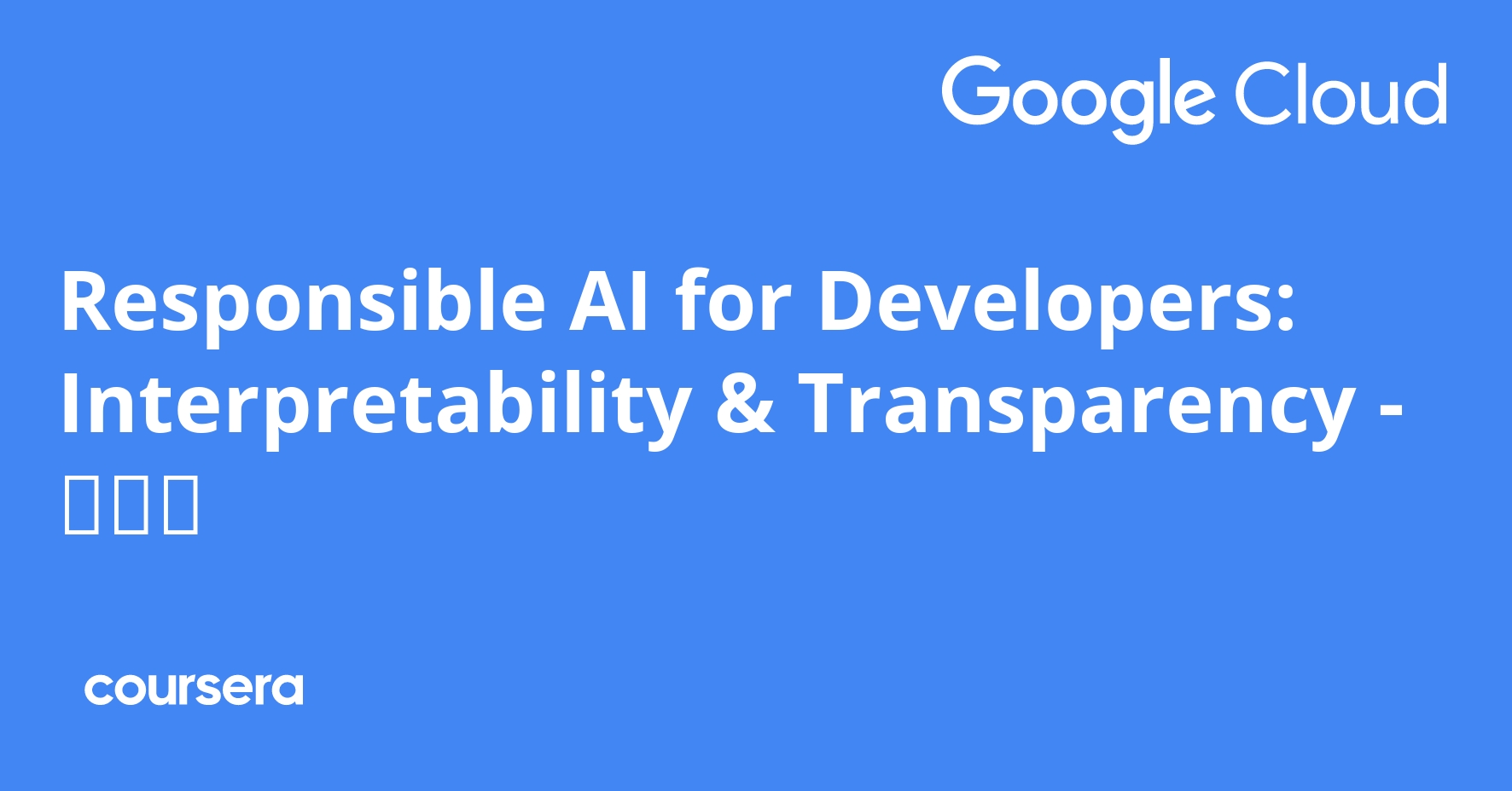 Responsible AI for Developers: Interpretability & Transparency - 한국어 | Coursera