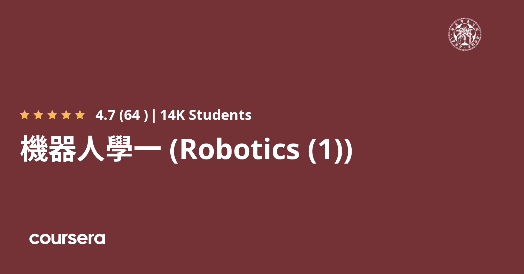 機器人學一 (Robotics (1)) | Coursera