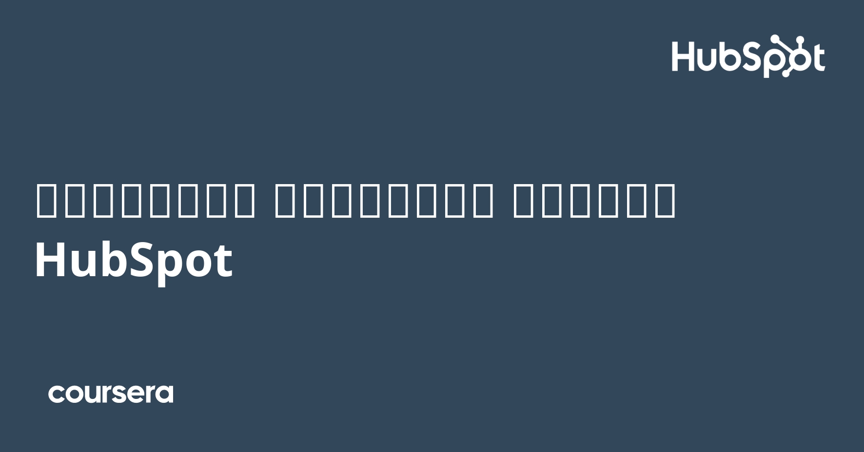 تقارير المبيعات باستخدام HubSpot | Coursera