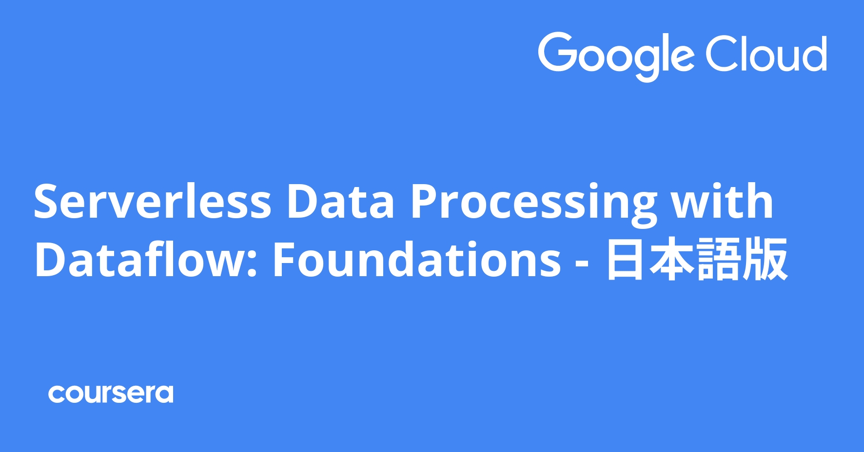 Serverless Data Processing with Dataflow: Foundations - 日本語版 | Coursera