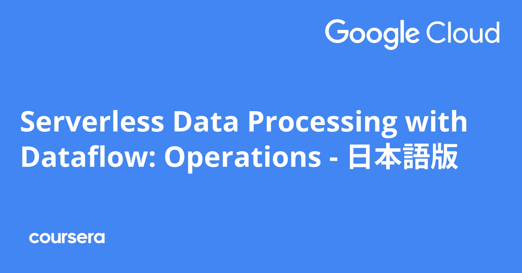Serverless Data Processing with Dataflow: Operations - 日本語版 | Coursera