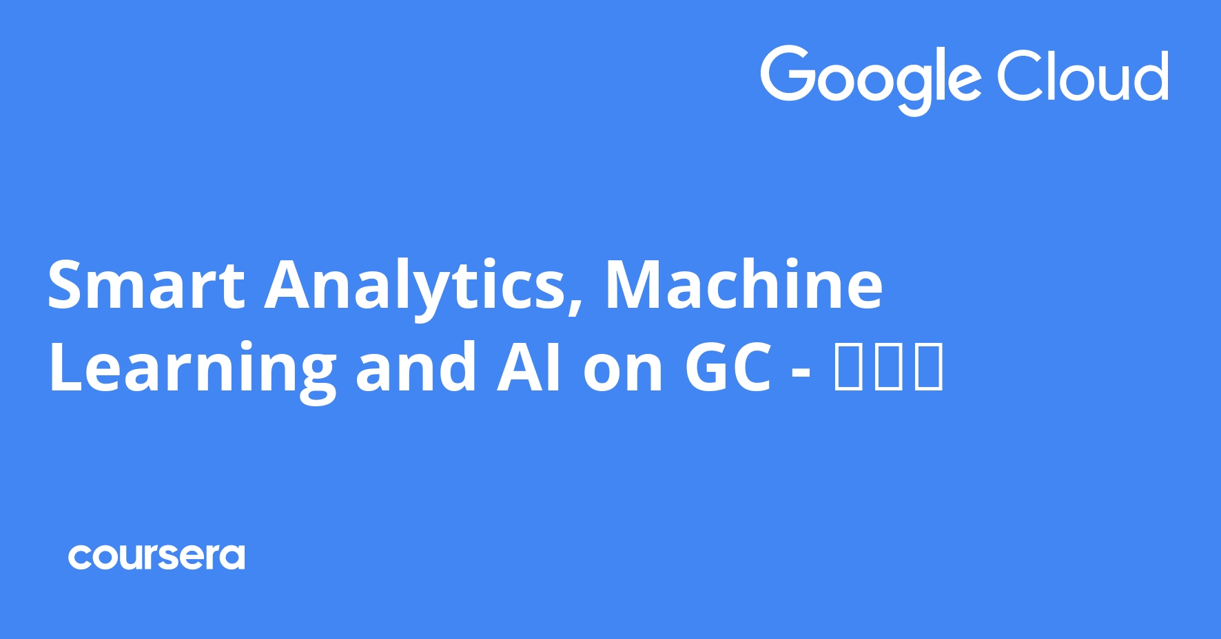 Smart Analytics, Machine Learning and AI on GC - 한국어 | Coursera
