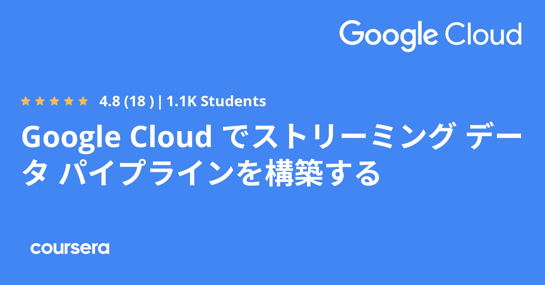 Building Resilient Streaming Analytics Systems on GCP 日本語版 | Coursera