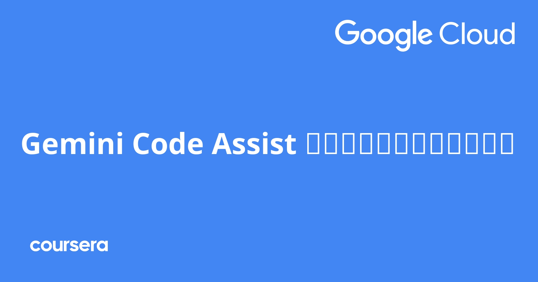 Gemini Code Assist でアプリ開発を効率化する | Coursera