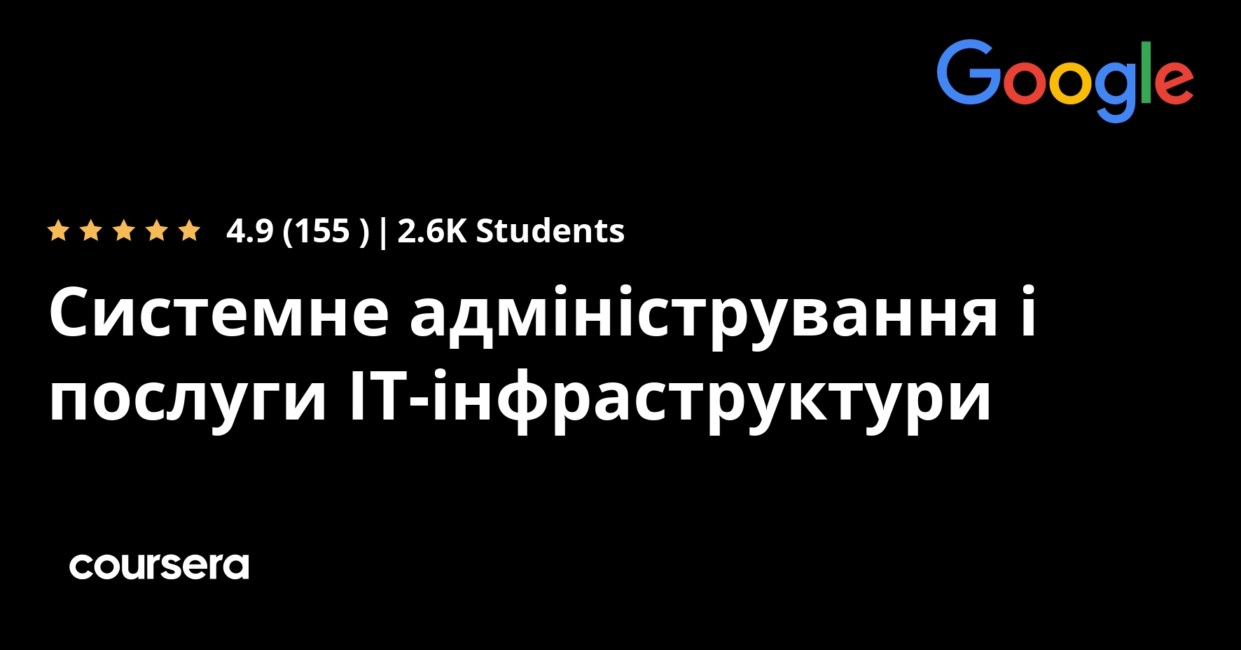 Системне адміністрування і послуги ІТ-інфраструктури | Coursera