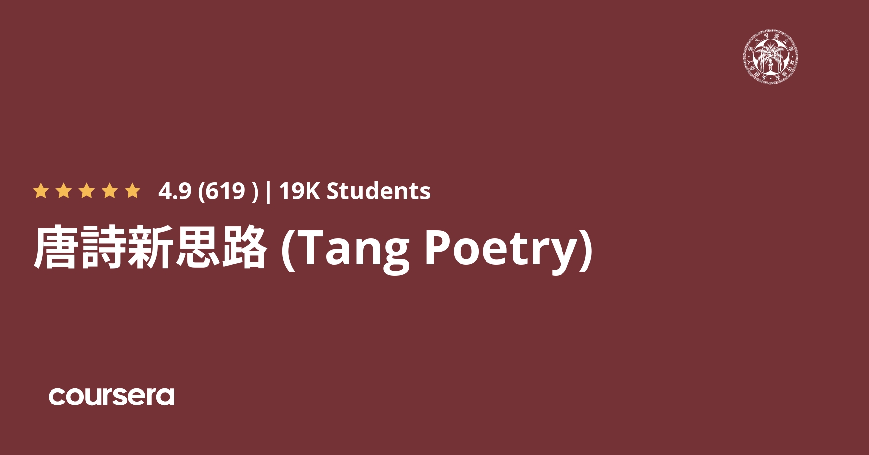 唐詩新思路 (Tang Poetry) | Coursera