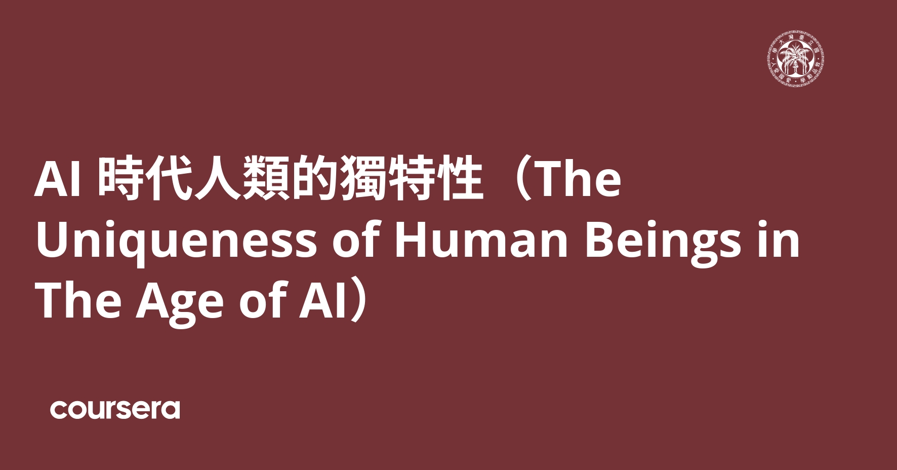AI 時代人類的獨特性（The Uniqueness of Human Beings in The Age of AI） | Coursera
