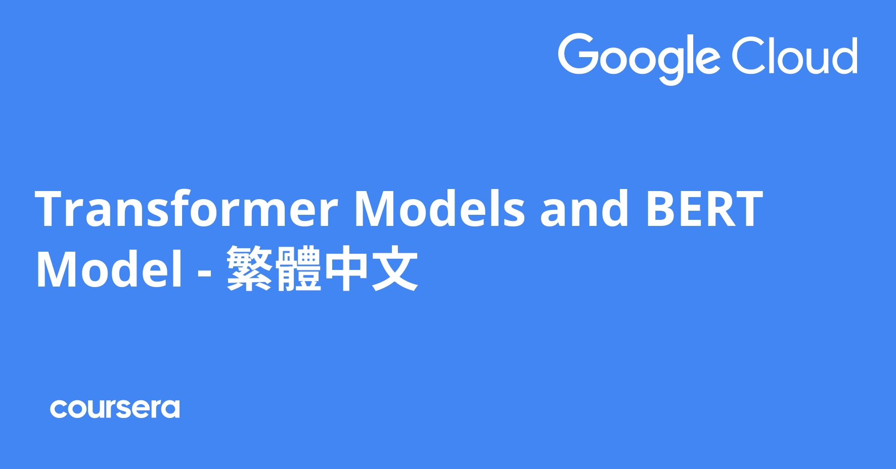 Transformer Models and BERT Model - 繁體中文 | Coursera