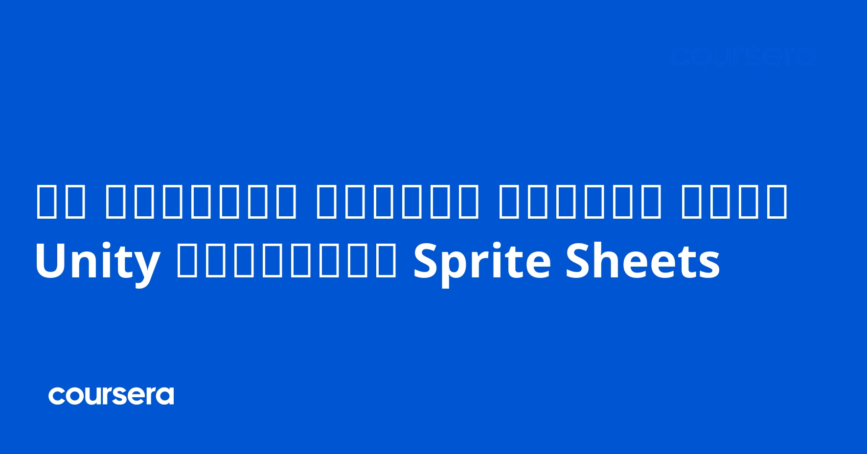 رسوم متحركه ثنائية الأبعاد في Unity باستخدام Sprite Sheets | Coursera