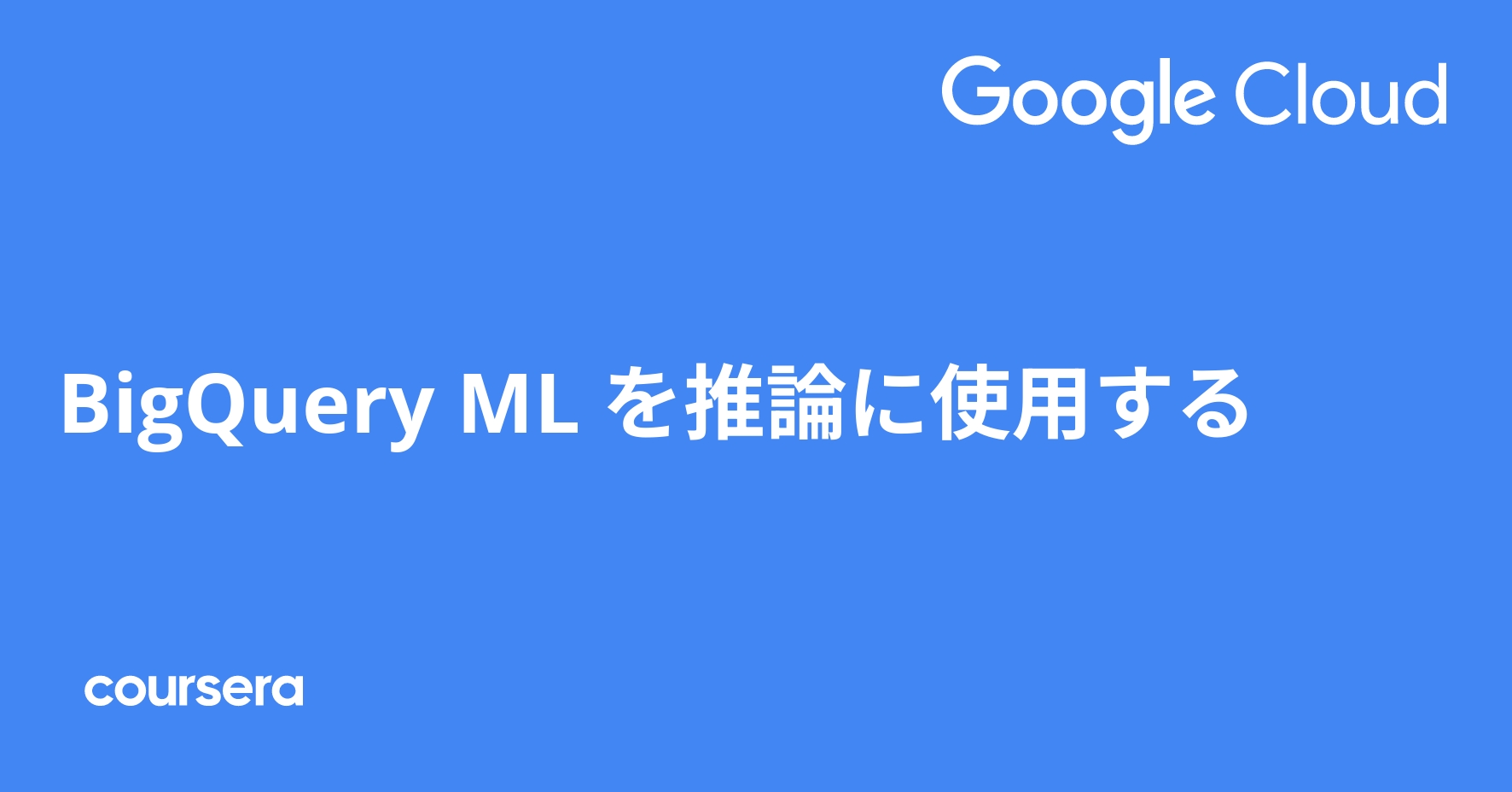 BigQuery ML を推論に使用する | Coursera