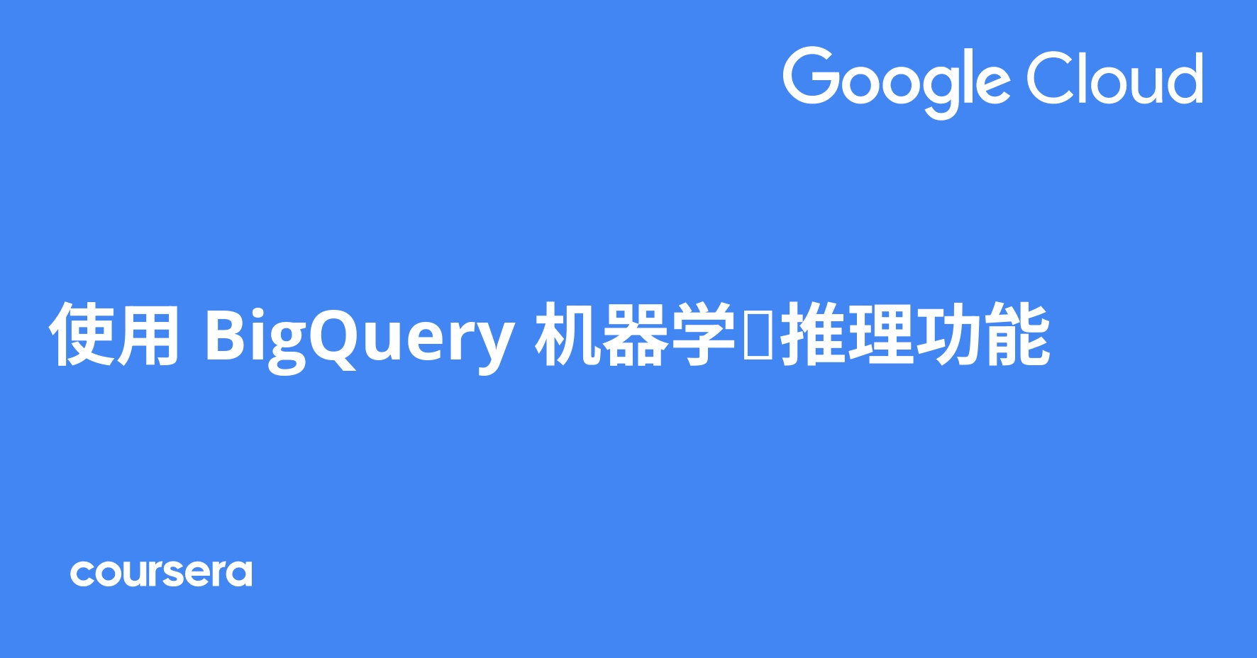 使用 BigQuery 机器学习推理功能 | Coursera