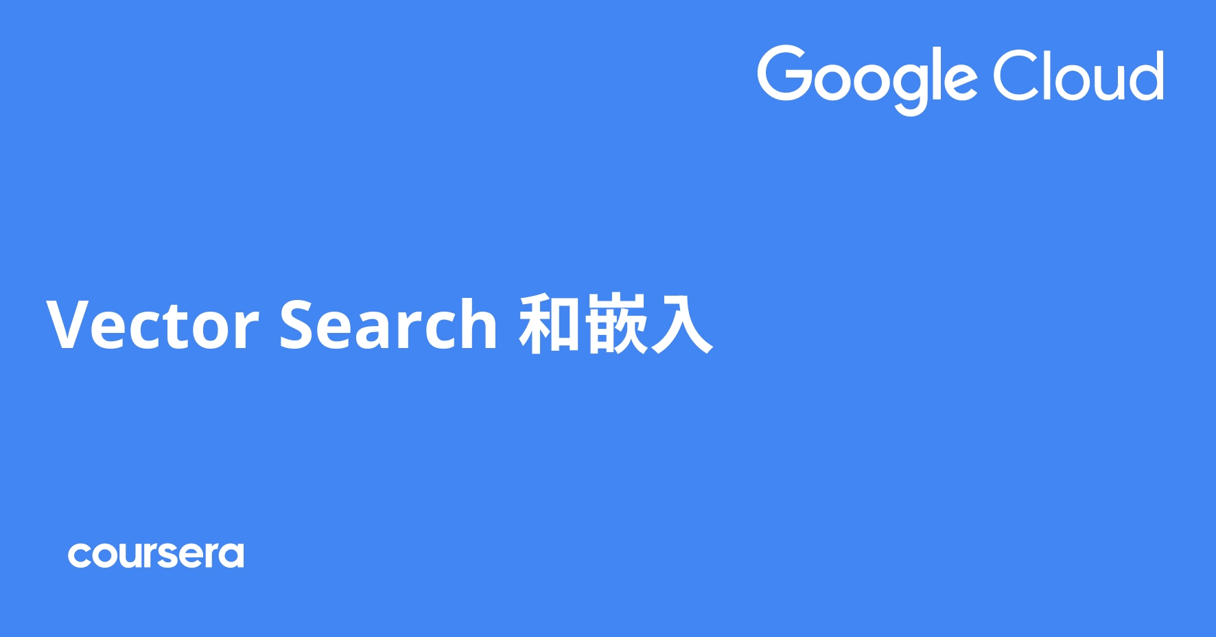 Vector Search 和嵌入 | Coursera