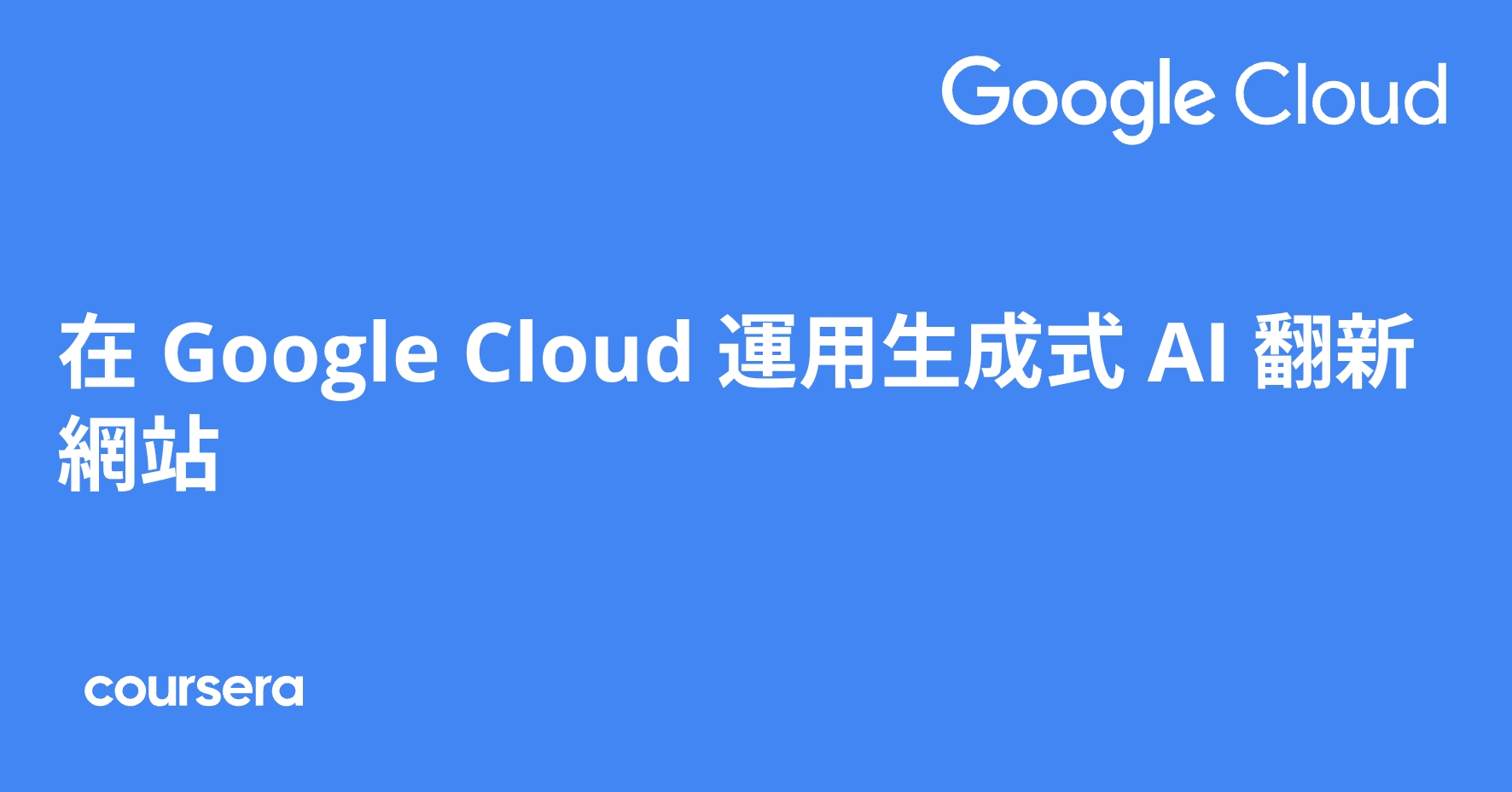 在 Google Cloud 運用生成式 AI 翻新網站 | Coursera