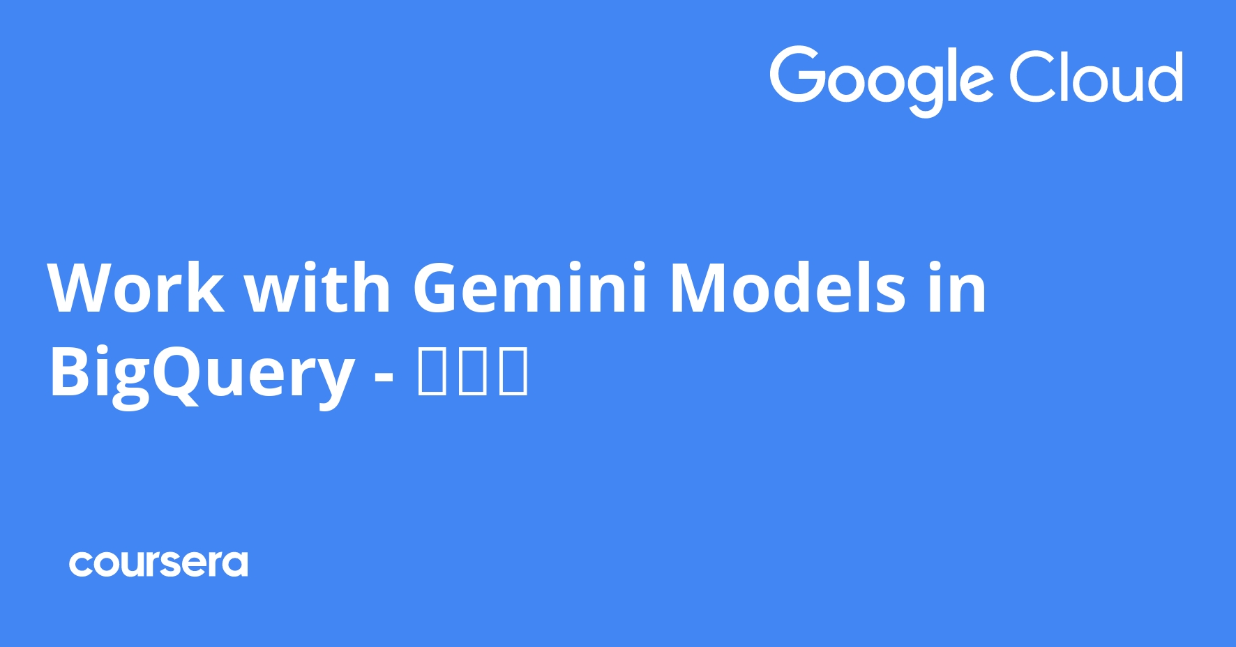 Work with Gemini Models in BigQuery - 한국어 | Coursera