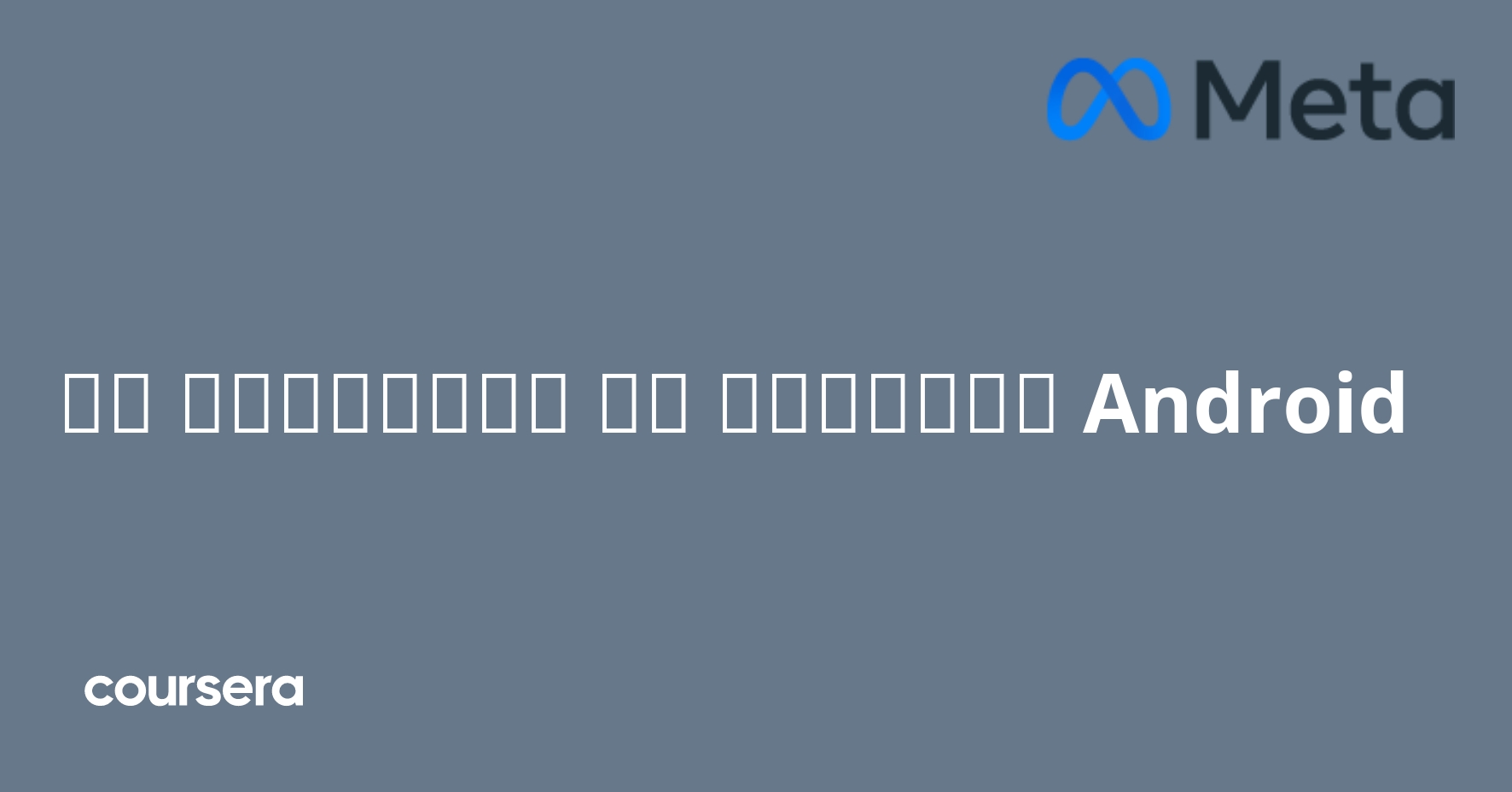 التعامل مع البيانات في Android | Coursera