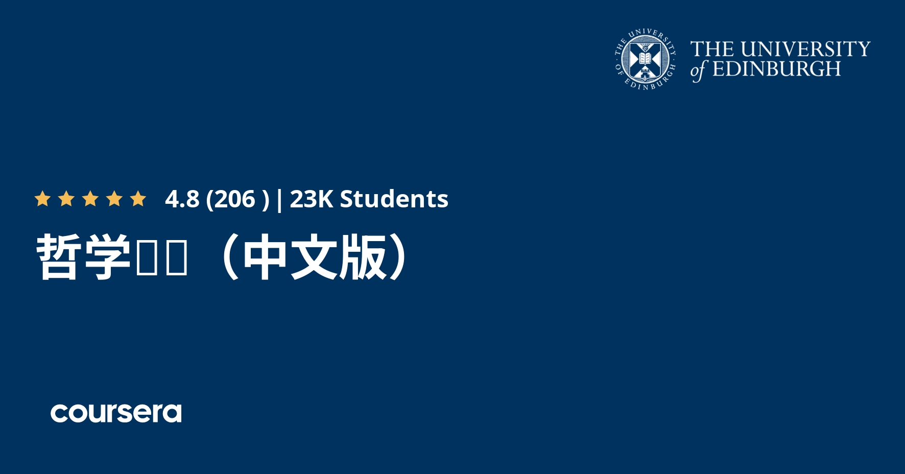 哲学导论（中文版） | Coursera