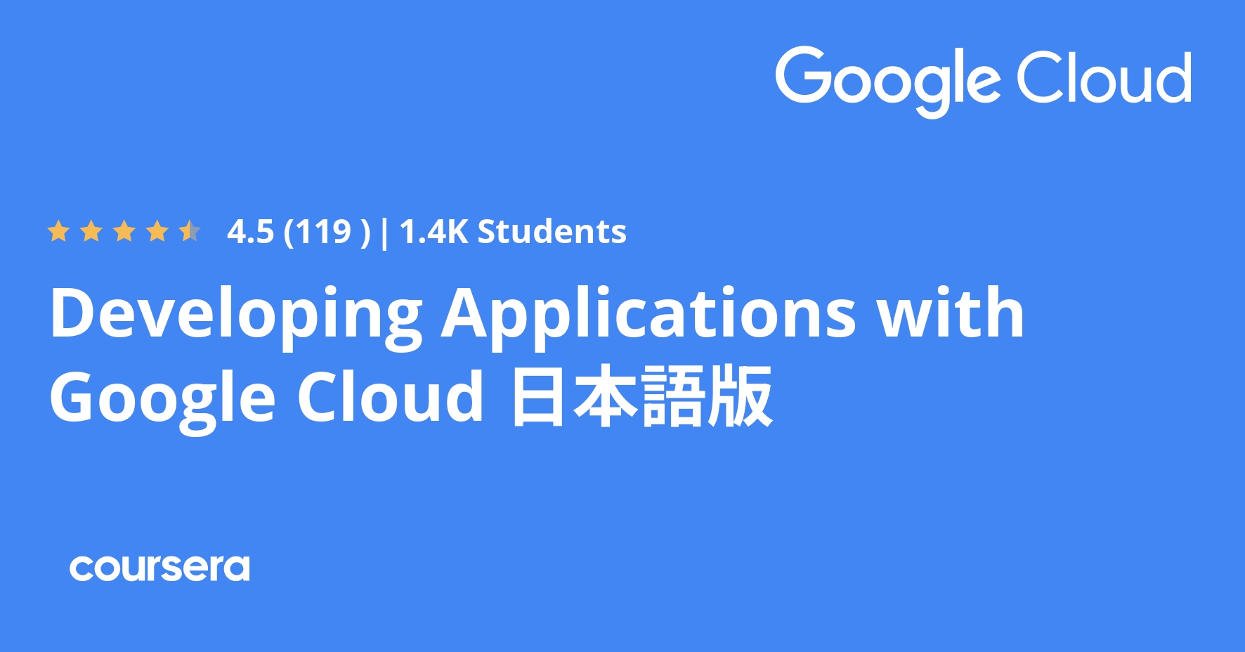 Developing Applications with Google Cloud 日本語版 | Coursera