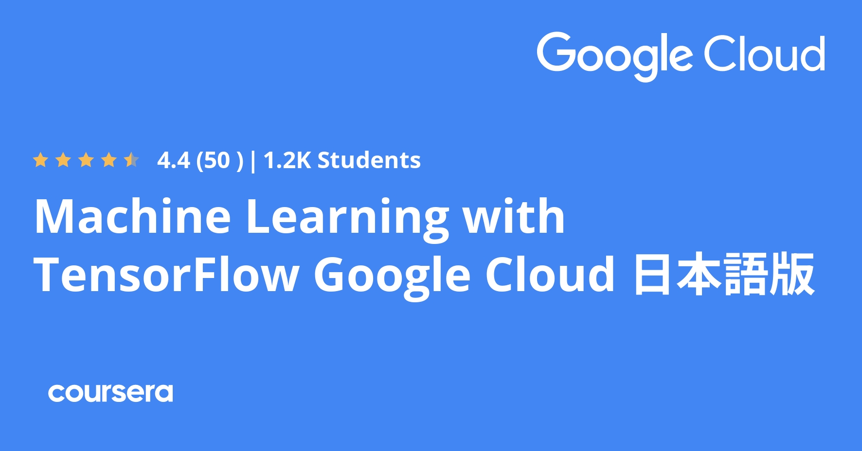 Machine Learning with TensorFlow Google Cloud 日本語版 | Coursera