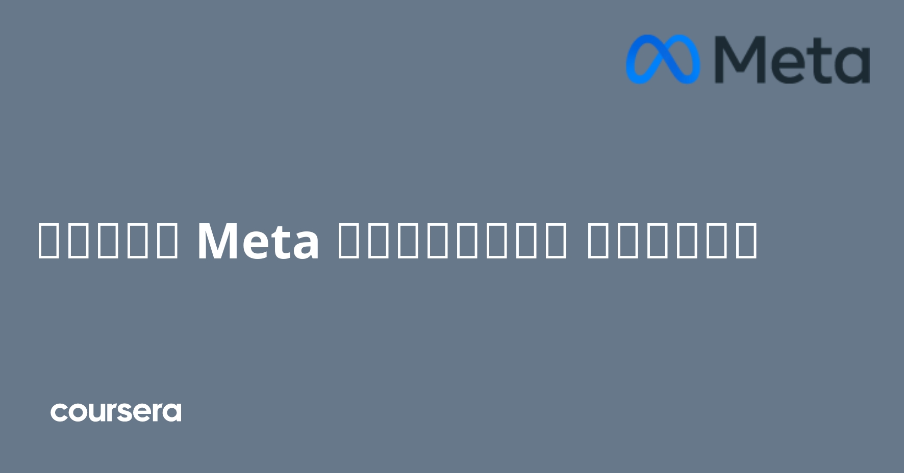 مهندس Meta لقواعد البيانات Professional Certificate | Coursera