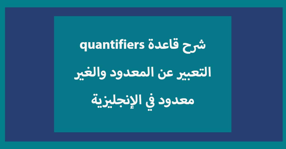 شرح قاعدة quantifiers والتعبير عن المعدود وغير المعدود في الإنجليزية ...