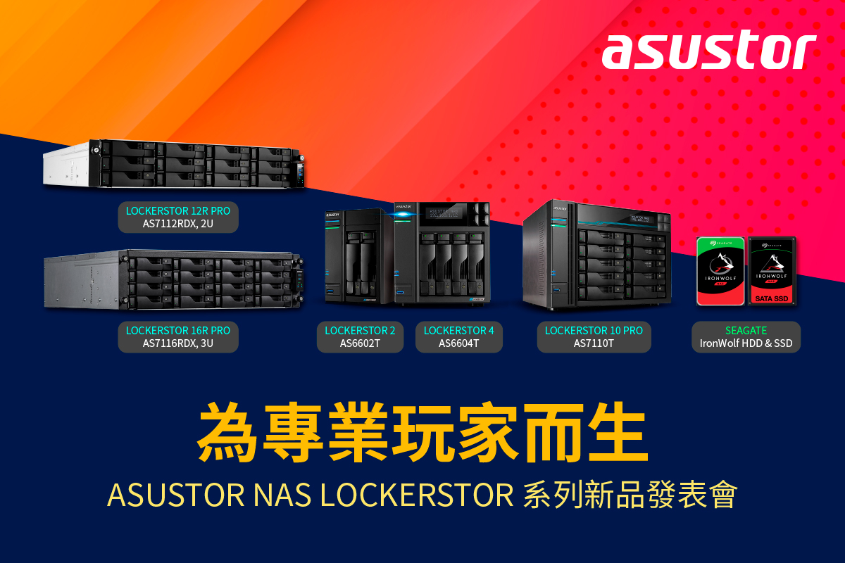 華芸科技 LOCKERSTOR NAS 系列新品發表會登場，推出為專業玩家而生的全方位解決方案 | ASUSTOR Inc. 華芸科技