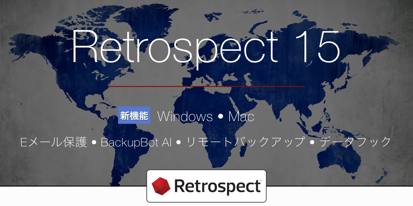 Retrospect: 中小企業向けデータ保護