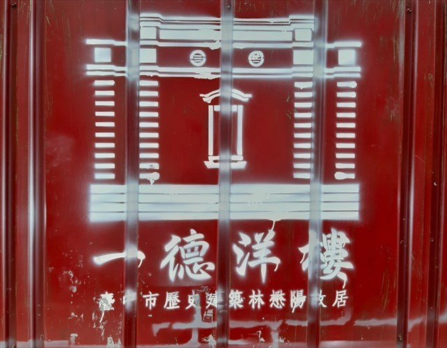 GC84NJM Yide Mansion 一德洋樓 (Traditional Cache) in Taiwan created by ...