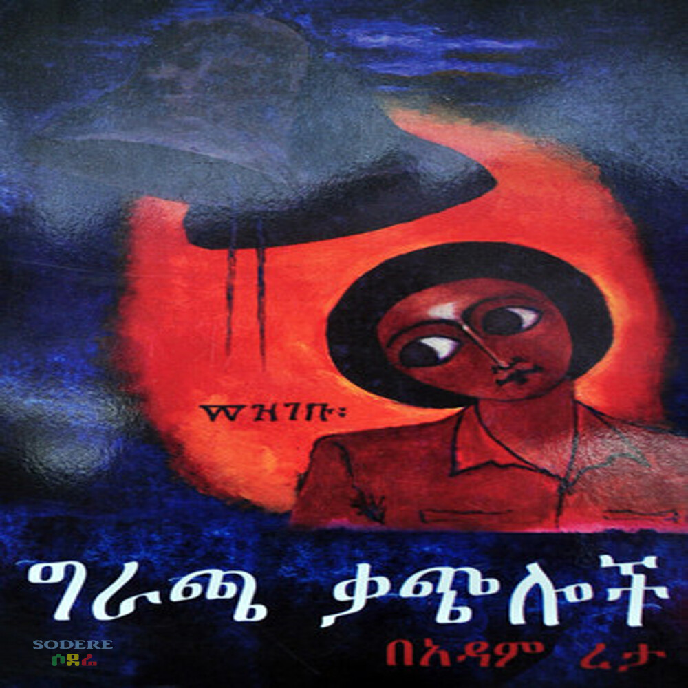 ግራጫ ቃጭሎች Geracha Kacheloch By Adam Reta