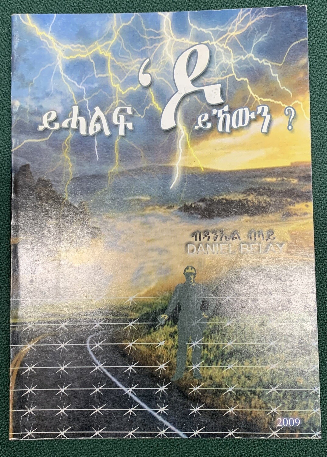 ይሐልፍ ዶ' ይኸውን yehalf do yehwen by Daniel Belay